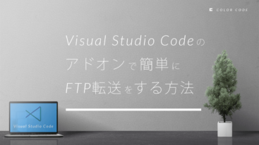 《FTP快適環境！》Visual Studio Code のアドオンで簡単にFTP転送をする方法 | COLOR CODE