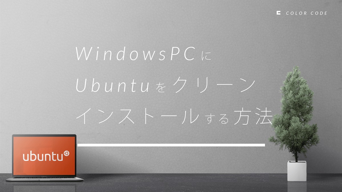 《図解で徹底解説》WindowsPCにUbuntuをクリーンインストールする方法 | COLOR CODE